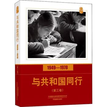 口述影像历史 与共和国同行 1949-1978 第3卷