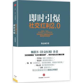 社交红利2.0 徐志斌【正版书】