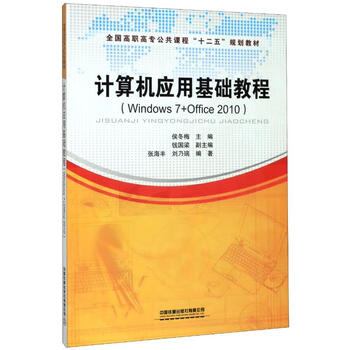 计算机应用基础教程(Windows7+Office2010全国高职高专公共课程十