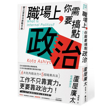台版职场上 你需要搞点政治 办公室政治教战手册30年来真枪实弹的案例金融投资理财