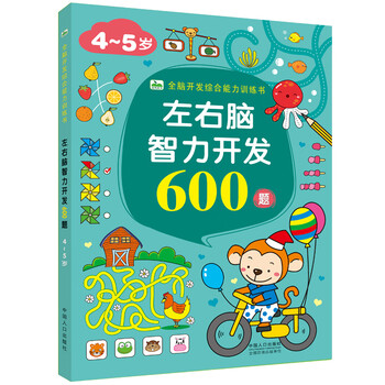 儿童全脑开发综合能力训练书 4-5岁左右脑智力开发600题 左右脑智力开发600题（4-5岁）