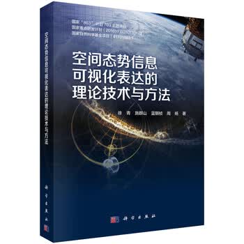 空间态势信息可视化表达的理论技术与方法
