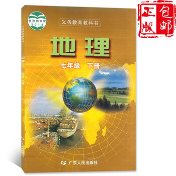 现货广东人民出版社粤人民版初中地理七年级下册义务教育教科书粤教版七下地理教材初一课本广人版地理书