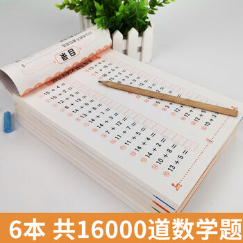 幼小衔接教材人教版全6册口算心算练习题幼儿园中班大班数学思维训练一日一练学前口算题卡10 20 10