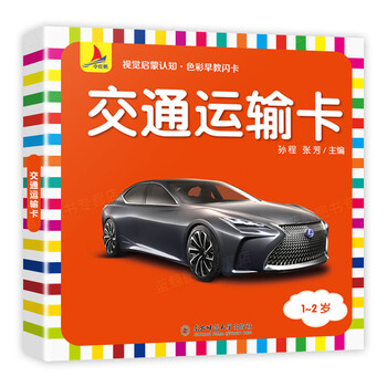 蓝鲸图书专营新书幼儿早教卡 视觉启蒙认知色彩激发闪卡 【1-2岁】交通运输卡