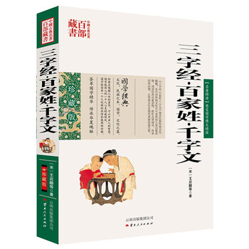 中国古典名著百部藏书：三字经 百家姓 千字文