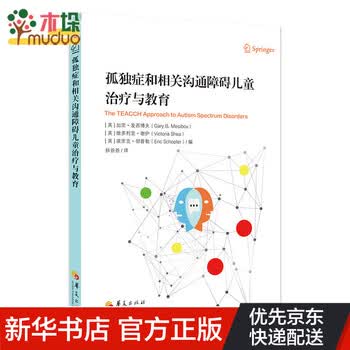 孤独症和相关沟通障碍儿童治疗与教育