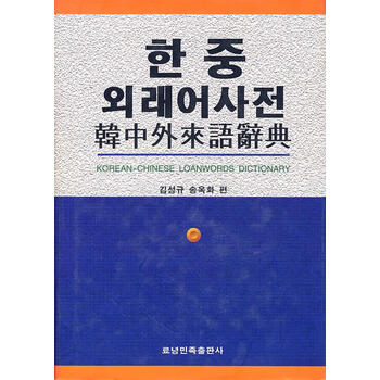 韩中外来语辞典 金成奎,宋玉花　编