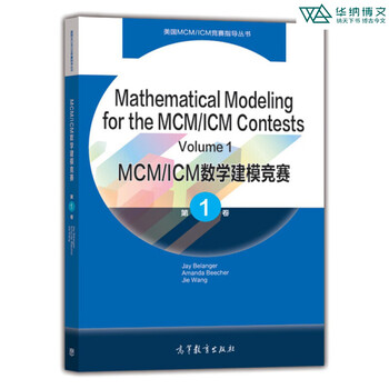 MCM/ICM数学建模竞赛（第1卷 英文版） 第1卷