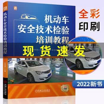 机动车安全技术检验培训教程 李明丽 主编 机动车基础知识 机动车安全检查 基本内容 教材 机械工业出版社