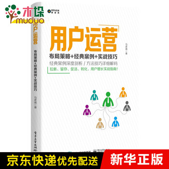 用户运营(布局策略+经典案例+实战技巧)