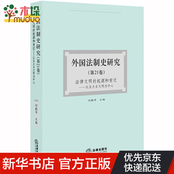 外国法制史研究（第21卷）