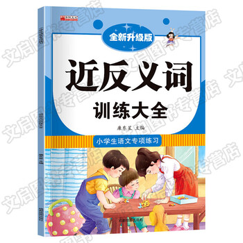 小学语文专项训练---近反义词训练大全