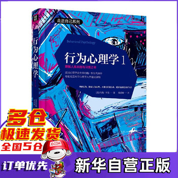 行为心理学(1)(精)/走进自己系列