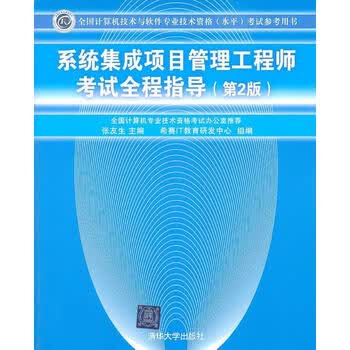 系统集成项目管理工程师考试全程指导考试参考用书) 张友生　主编 9787302260141
