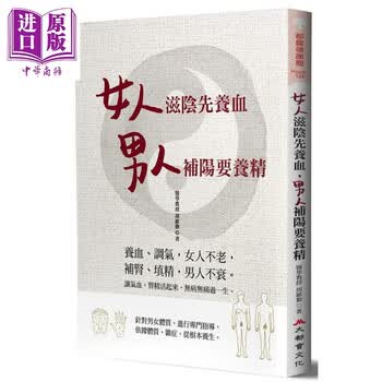 女人滋阴先养血 男人补阳要养精 港台原版 胡维勤 大都会文化