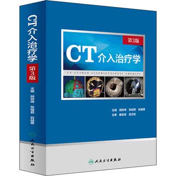 CT介入治疗学 第3版