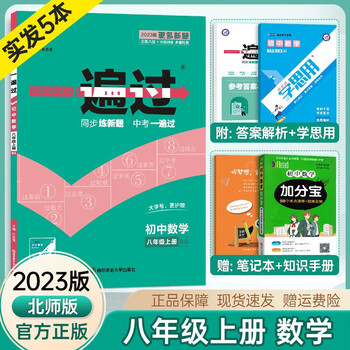 【北师大版】2023新版初中一遍过八年级上册数学同步北师大版初二8年级上册数学教材练习册