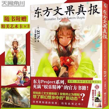 现货【赠精美艺术卡3张】正版 东方文果真报 Alternative Facts in Eastern Utopia 东方projectc系列书籍ZUN画集动漫画册天闻角川
