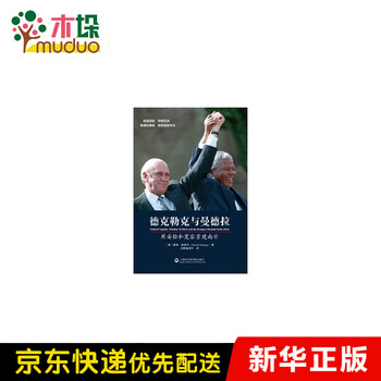 德克勒克与曼德拉(用妥协和宽容重建南非)