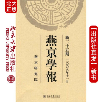现货燕京学报  新二十五期 北京大学出版社
