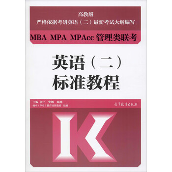 MBA MPA MPAcc管理类联考英语(二)标准教程 高教版