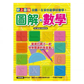 现货台版 史上强图解数学》图解训练逻辑思考83个的基础教学500个基本数学名词文
