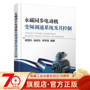 永磁同步电动机变频调速系统及其控制 袁登科 徐延东 李秀涛等