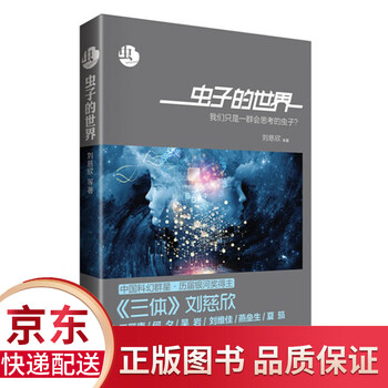 虫子的世界-刘慈欣科幻小说 儿童课外书