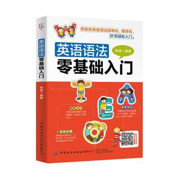 英语语法零基础入门 小说  9787518072873