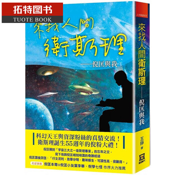 预售 王铮来找人间卫斯理倪匡与我风云时代台版书籍 图书