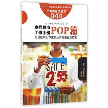 生鲜超市工作手册(POP篇图解服务的细节)