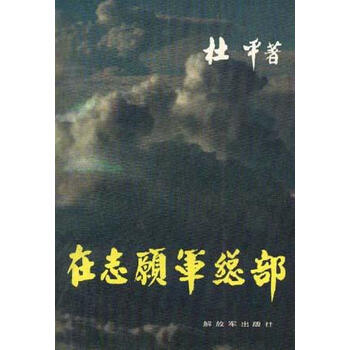 在志愿军总部 杜平