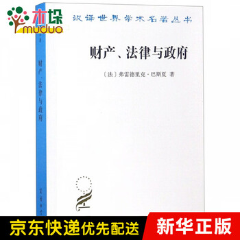 财产法律与政府/汉译世界学术名著丛书