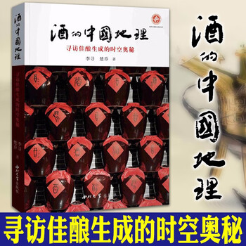 酒的中国地理：寻访佳酿生成的时空奥秘       李寻，楚乔 著     西北大学