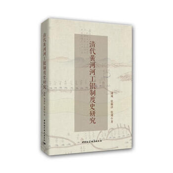 清代黄河河工银制度史研究