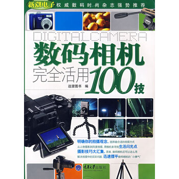 数码相机完全活用100技 9787562444329【可开发票】