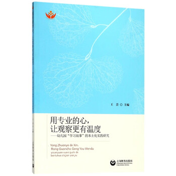 用专业的心让观察更有温度--幼儿园学习故事的本土化实践研究