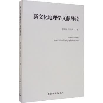 新文化地理学文献导读