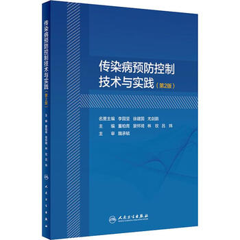 传染病预防控制技术与实践(第2版)