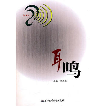 耳鸣 郭玉德 主编