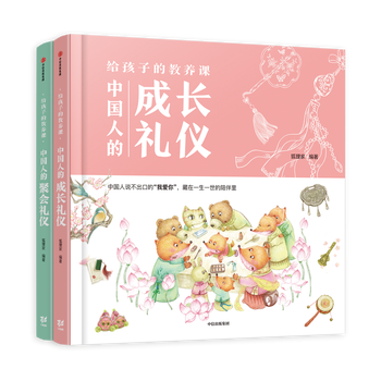 给孩子的教养课：成长礼仪+聚会礼仪（套装共2册）