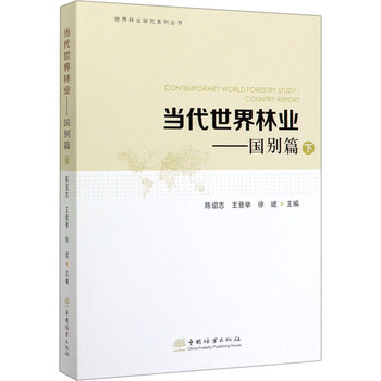 当代世界林业——国别篇 下