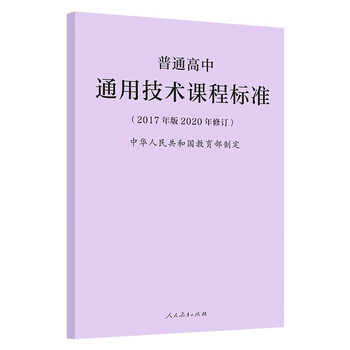 包邮 普通高中课程标准（2017年版）2020修订版 全套 人教版 普通高中通用技术课程标准(2017版)