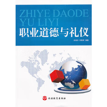 职业道德与礼仪【正版图书】