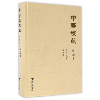 中华礼藏(礼经卷第1册仪礼之属)(精)
