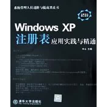 Windows XP注册表应用实践与精通【保证正版】