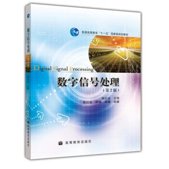 普通高等教育十一五规划教材:数字信号处理(第2版) 陈后金, 胡健, 薛健 高等教育出版社