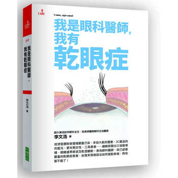 预售 李文浩我是眼科医师 我有干眼症大块文化港台图书