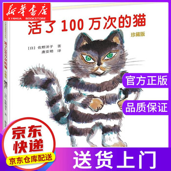 【正版图书】活了100万次的猫 (日)佐野洋子 著 接力出版社
